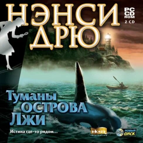 Игра для ПК Нэнси Дрю. Туманы острова Лжи (русская версия, Новый Диск)