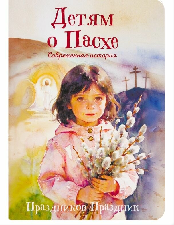 Детям о Пасхе: современная история. Мария Добровольская. Белорусский Экзархат Московского Патриархата, Минск