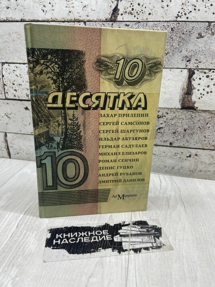 Десятка. Антология современной русской прозы. Ад Маргинем Пресс 2011