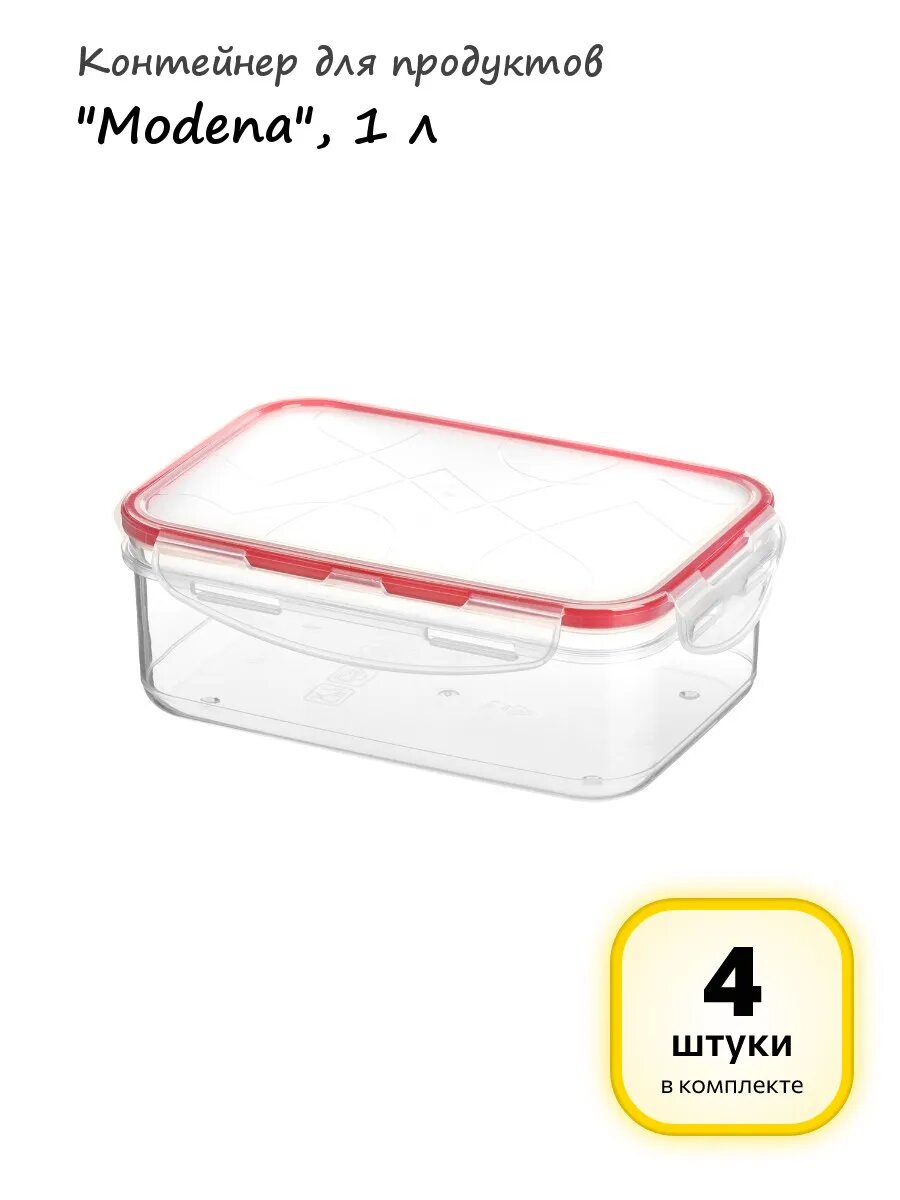(4 штуки) - Контейнер для продуктов 1л арт. 848541