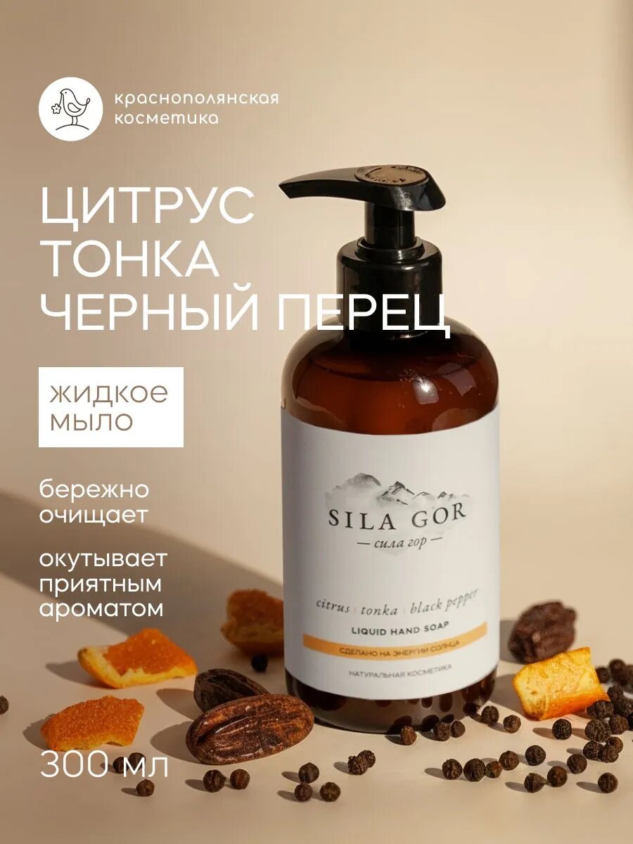 Парфюмированное жидкое мыло для рук "Сила гор №1", аромат цитруса, бобов тонка и черного перца, увлажняющее, 300 мл