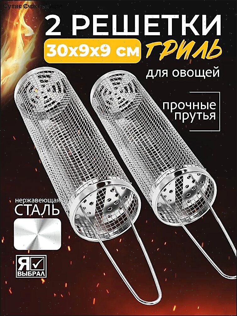 Цилиндрическая решетка для гриля из нержавейки 30х9х9 см, набор 2 шт