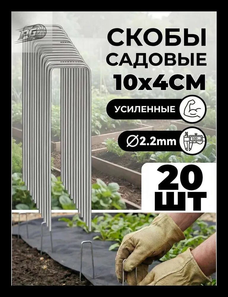 Скобы садовые100 х 40мм, Оцинкованная сталь, 20 шт