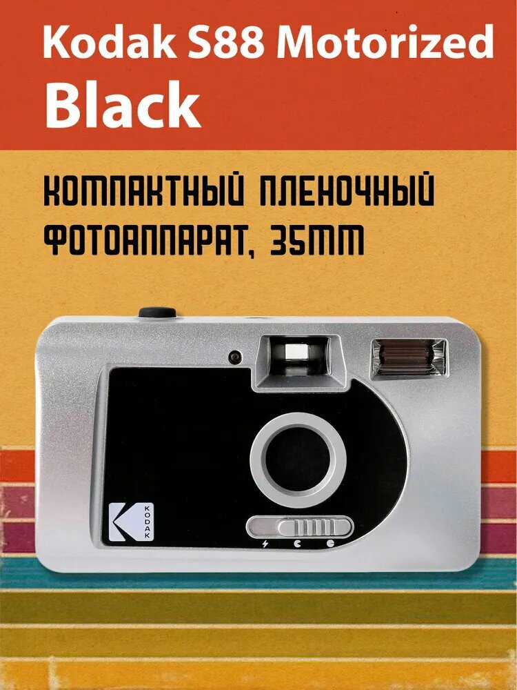 Компактный фотоаппарат Kodak S88 Motorized Film Camera Black