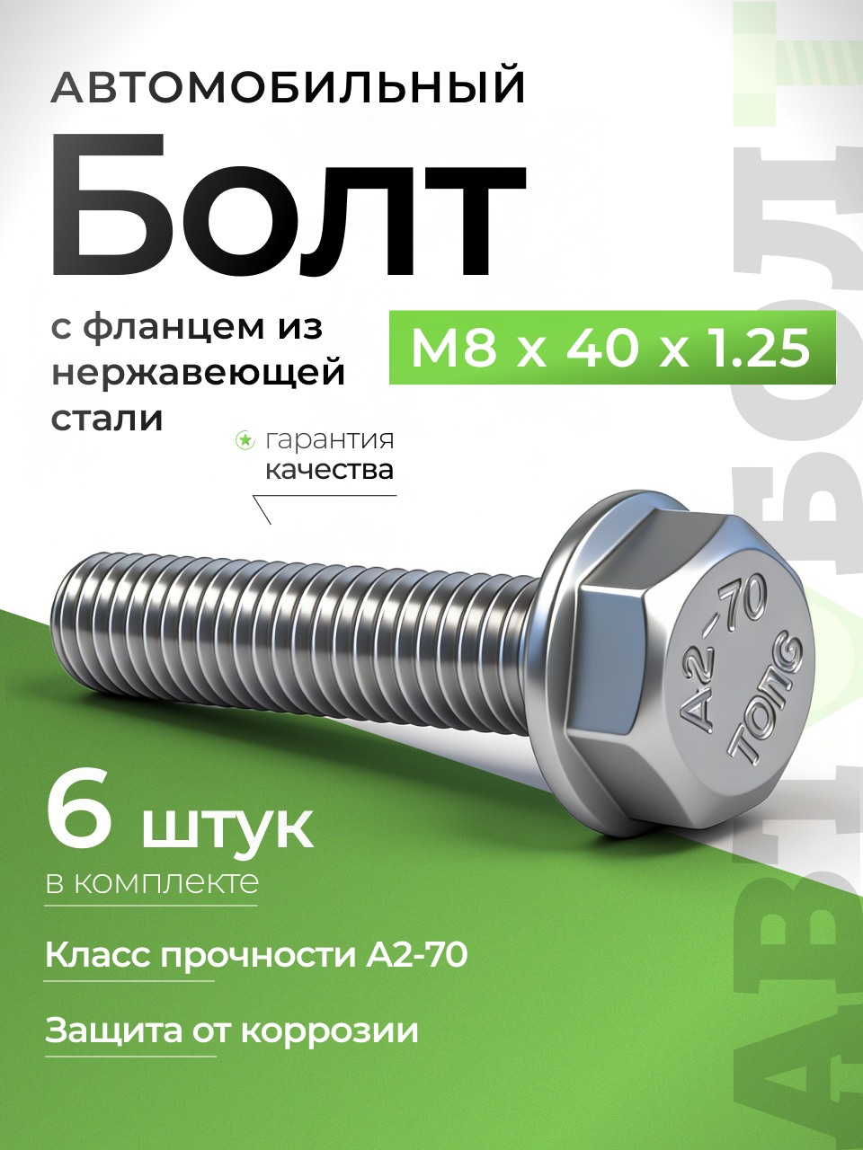 Болт М8 нержавейка с фланцем М8 х 40 х 1.25, DIN 6921, А2-70, 6 штук
