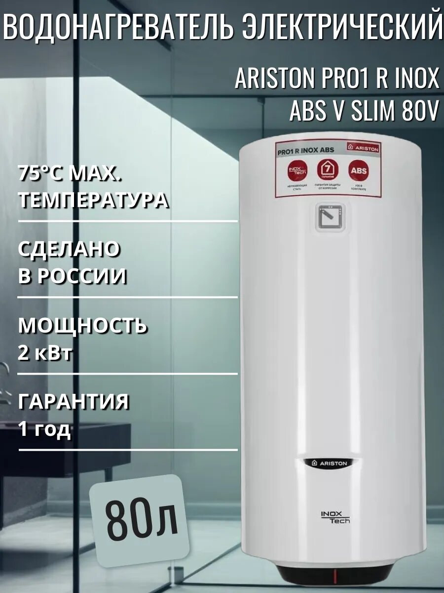 Водонагреватель электрический PRO1 R INOX ABS V SLIM 80V