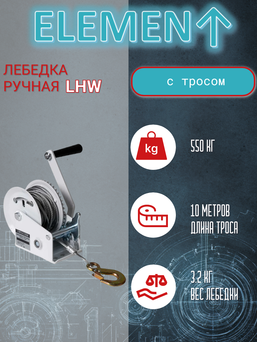 Лебедка ручная ELEMENT, LHW 550кг, трос 10м, 1200 lbs