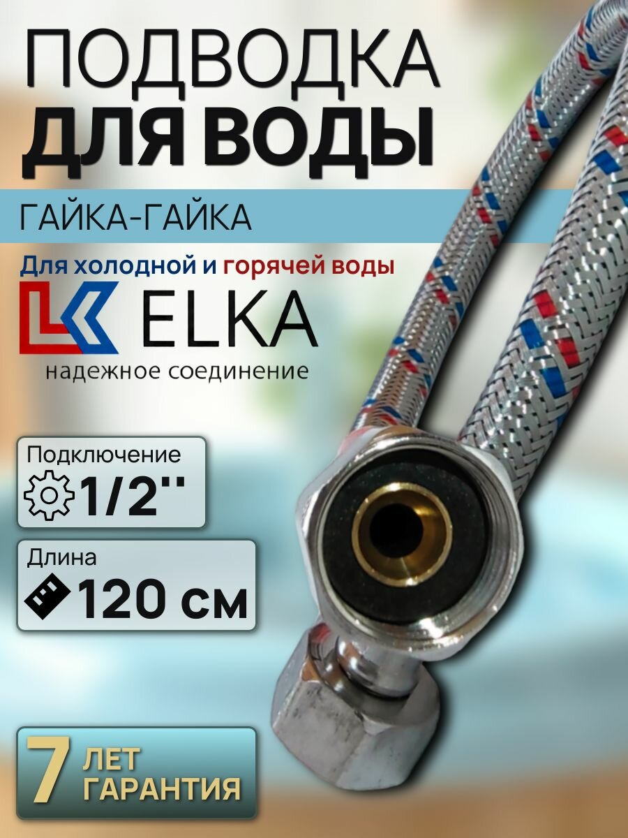 Гибкая подводка для воды ELKA с латунными гайками 1/2" г-г 1,2 м