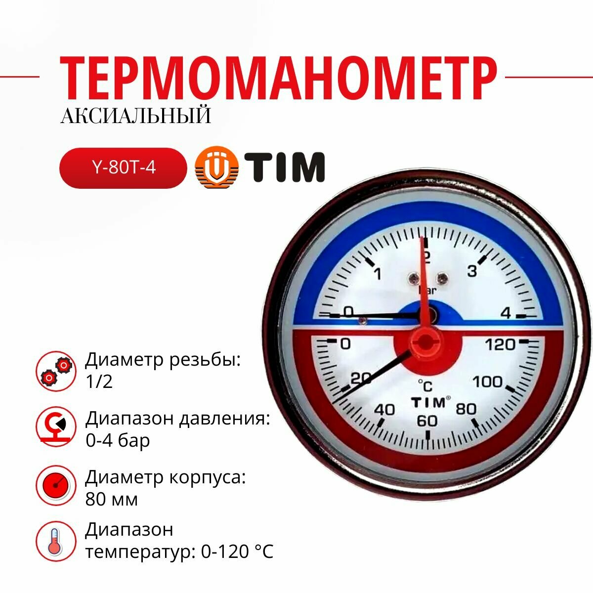 Термоманометр аксиальный TIM 1/2 (0-4 бар, 0-120 С) 80мм