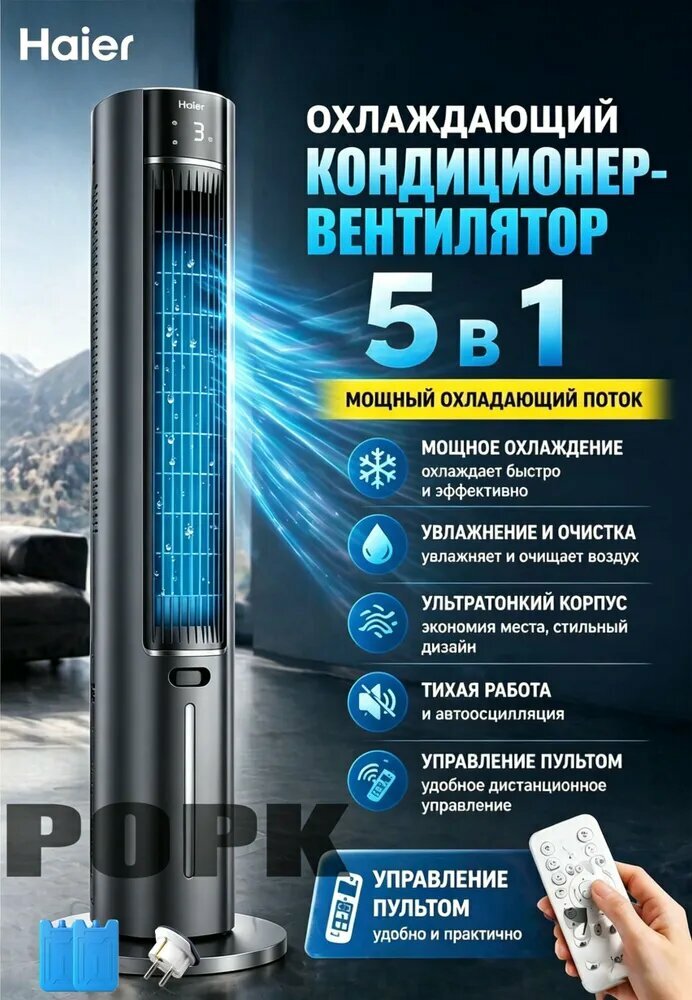 Портативный вентилятор Haier Охлаждающий кондиционер-вентилятор 5 в 1, ультратонкий корпус, увлажнение и очистка воздуха, мощный холодный поток, управление пультом, идеален для дома и офиса, черный