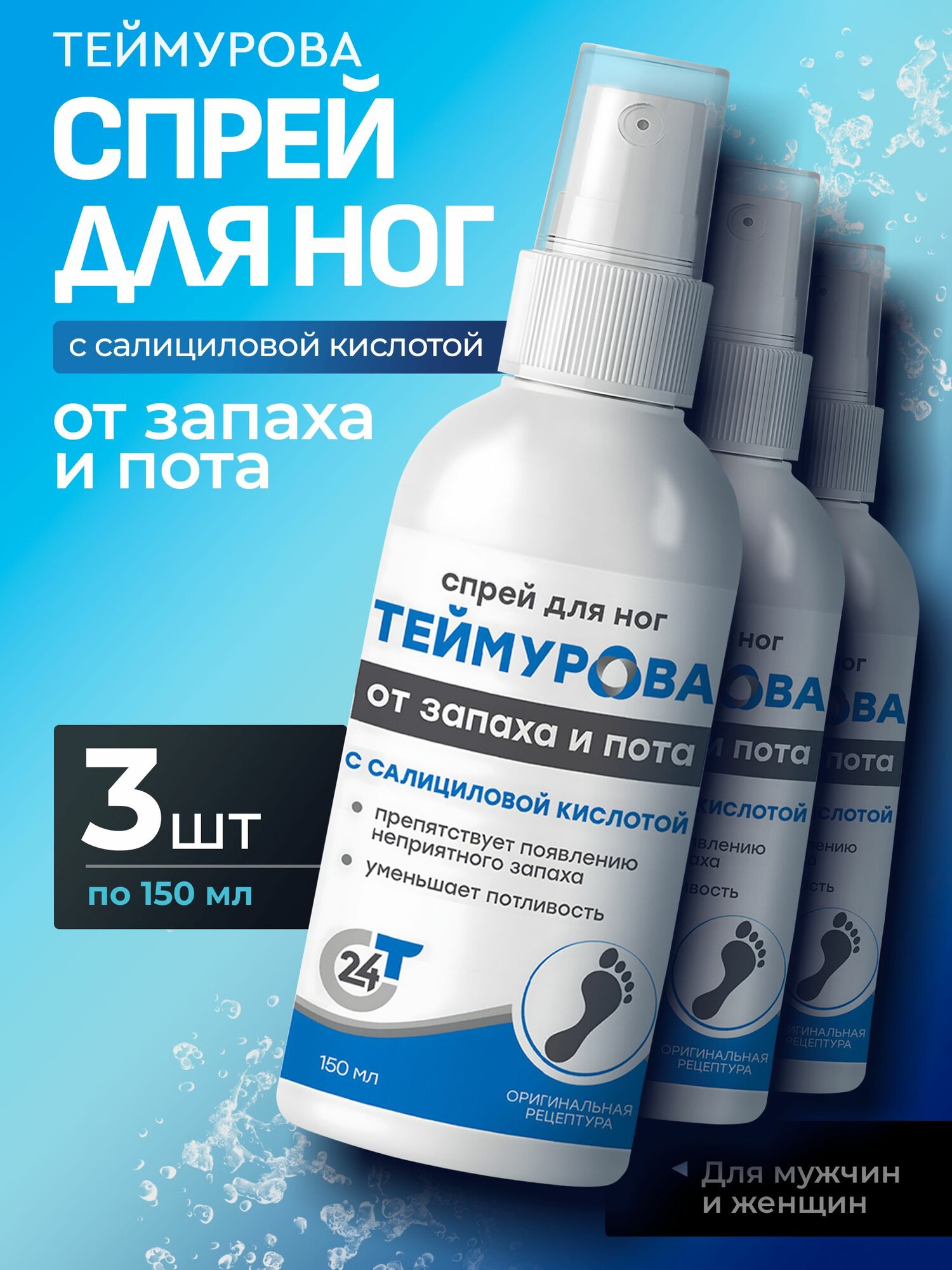 Теймурова дезодорант спрей для ног от запаха и пота с салициловой кислотой 150 мл (3 шт.) Мужской и женский