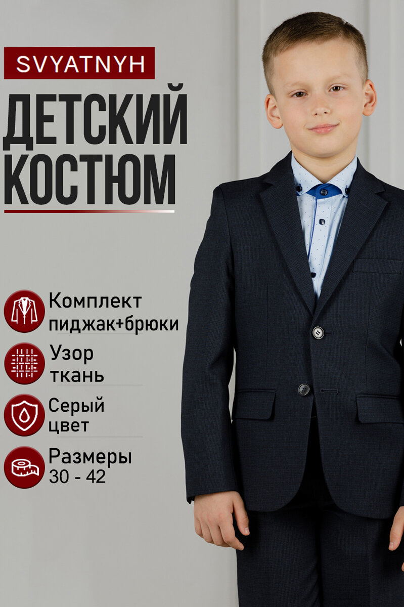 Костюм классический SVYATNYH