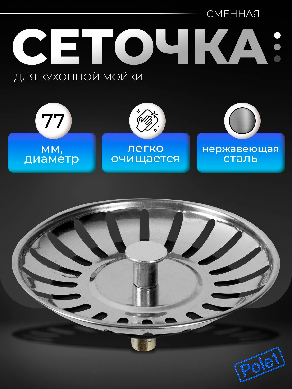 Сеточка-фильтр сменная, для кухонной мойки, для раковины, диаметр 77 мм, нержавеющая сталь, хром, сито-фильтр, заглушка