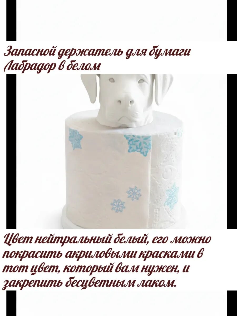 Запасной держатель для бумаги Лабрадор (в белом)