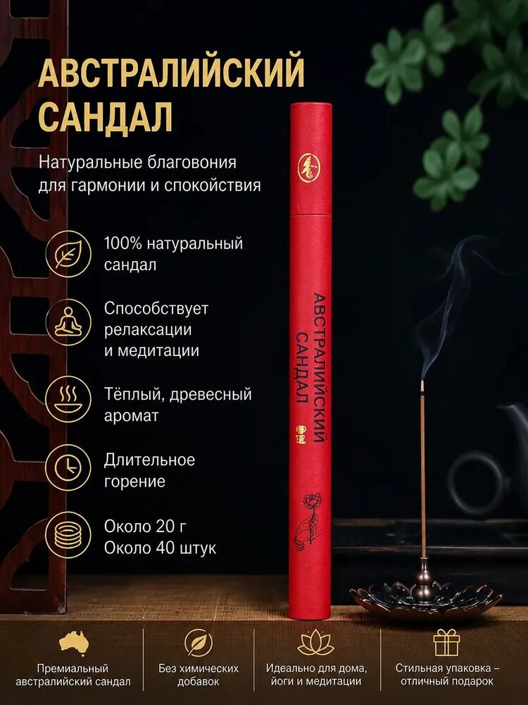 Благовония палочки "Австралийское сандаловое дерево " ароматические палочки благовония