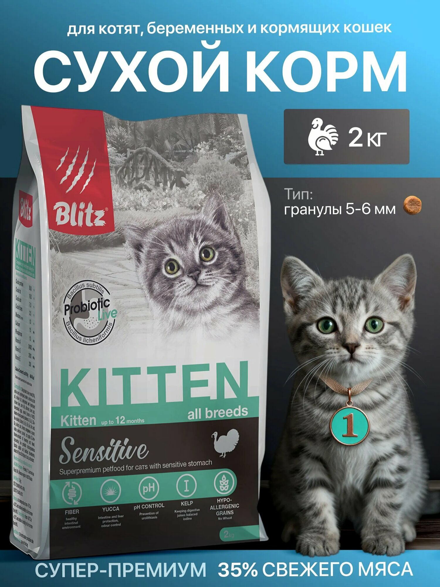 Сухой корм Blitz Sensitive Kitten, для котят всех пород, со вкусом индейки, 2 кг