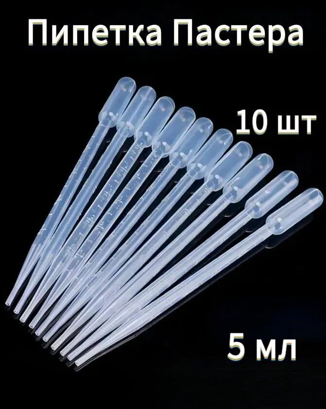 Пипетка Пастера, 5 мл, 10 шт для творчества и опытов