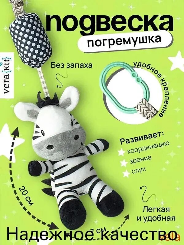 Погремушка-подвеска для новорожденных с колокольчиком VeraKit Зебра, игрушка мягкая развивающая на коляску, на кроватку