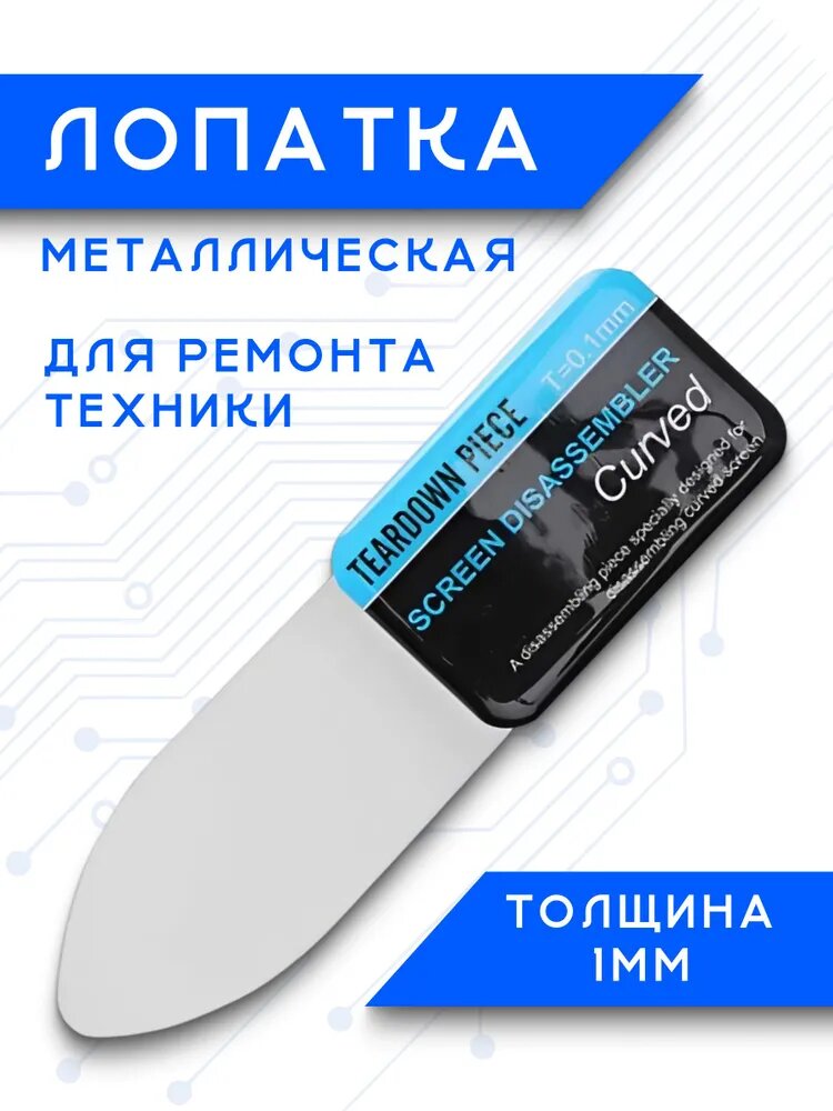 Инструмент лопатка для разборки отклеивания экранов из гибкой стали, толщина 0.1 мм