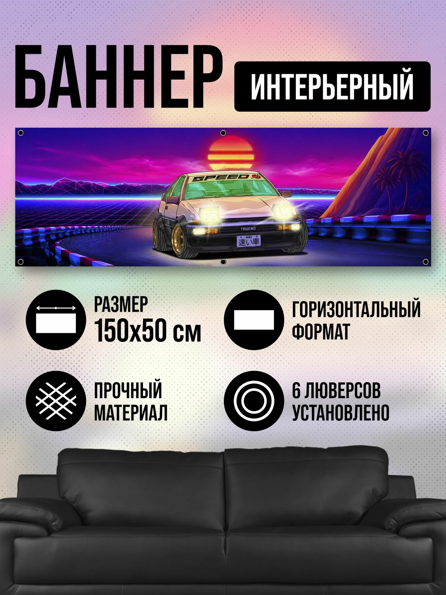 Постер на стену баннер 150х50 JDM