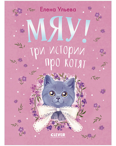 Мяу! Три истории про котят. Коллекция пушистых историй