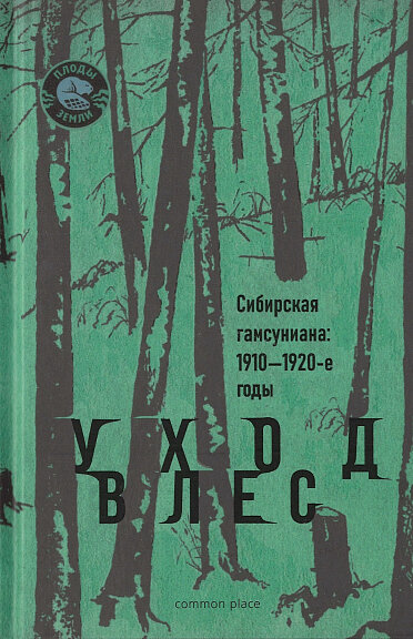 Уход в лес