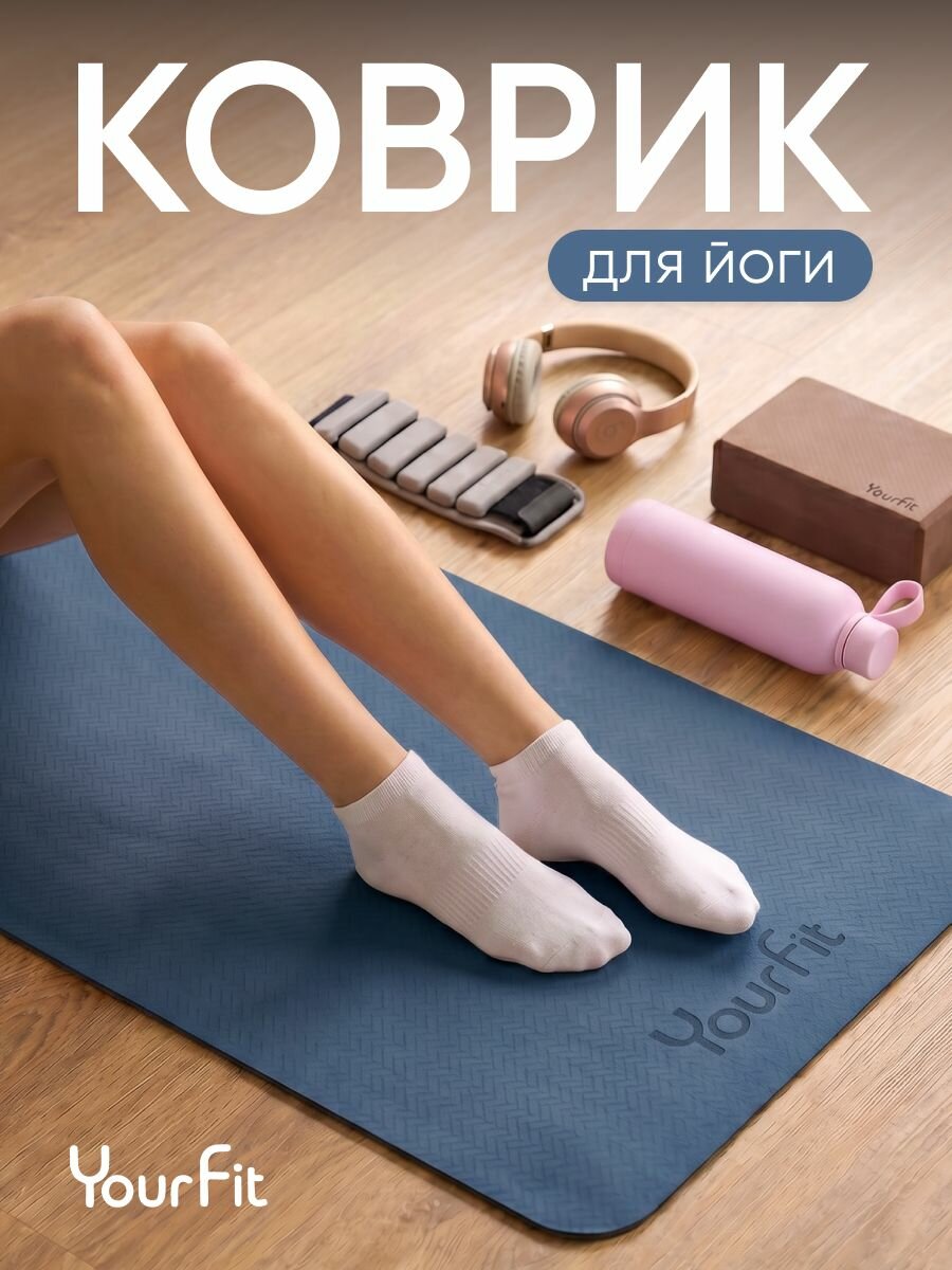 Коврик для йоги и фитнеса YourFit