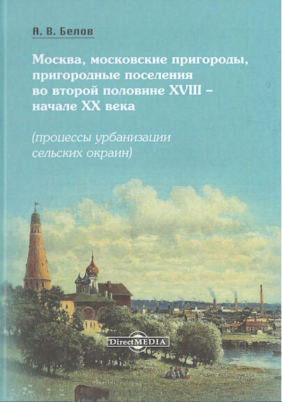 Москва, московские пригороды, пригородные поселения во второй половине XVIII – начале XX века