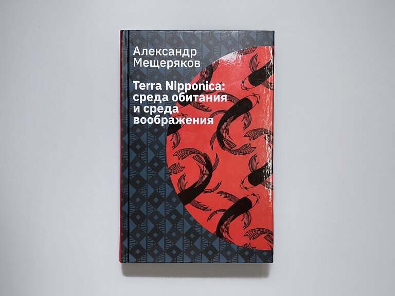 Terra Nipponica: среда обитания и среда воображения