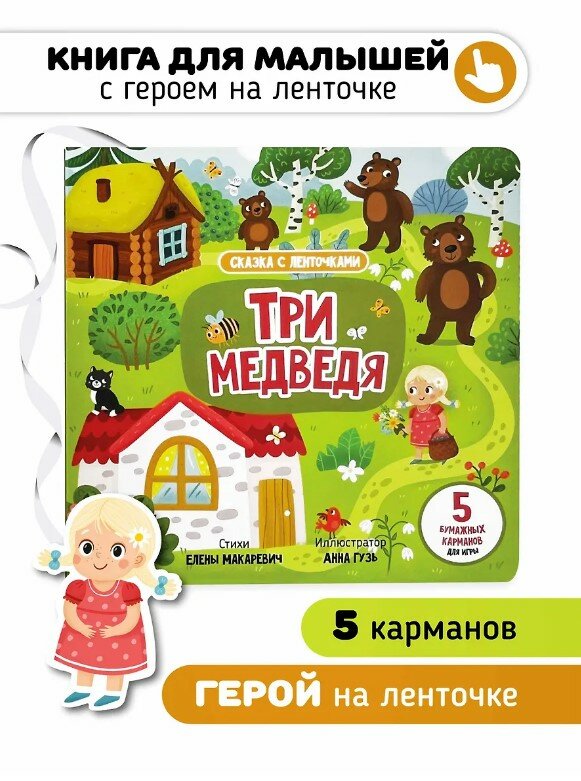 Три медведя. Книга с ленточками