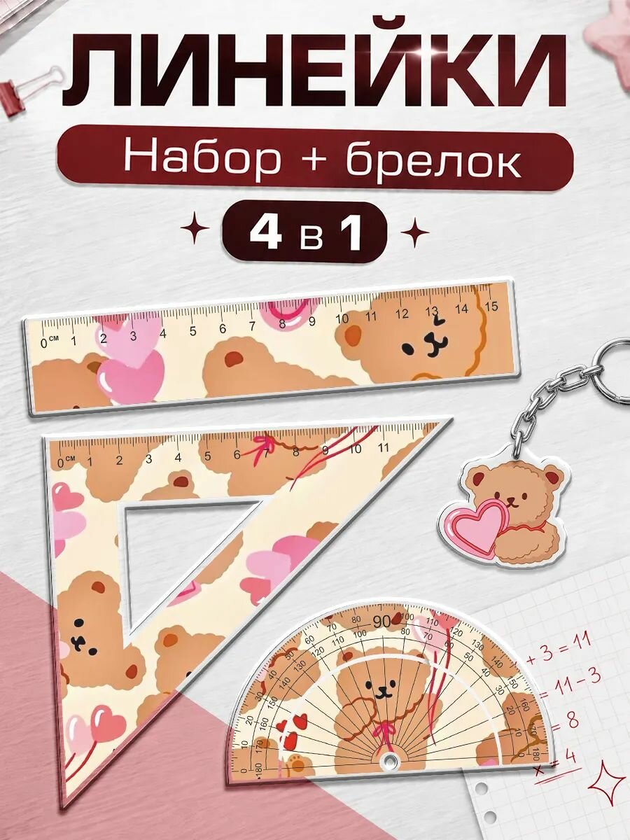 Канцелярия для школы набор линеек Мишки