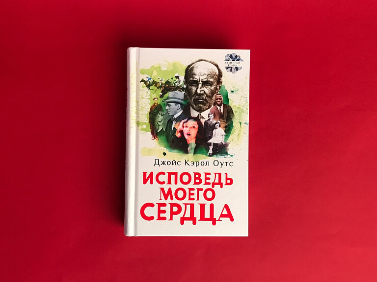 Исповедь моего сердца — фото 1