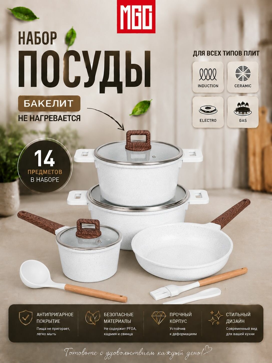 MGC Набор посуды для приготовления 14pcs белый