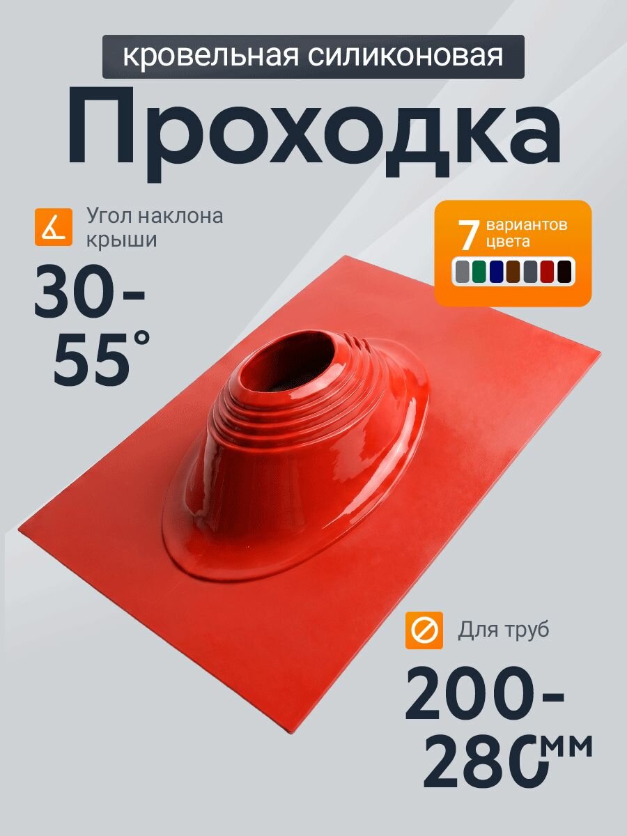 Кровельная проходка для дымохода №2D (203-280мм)
