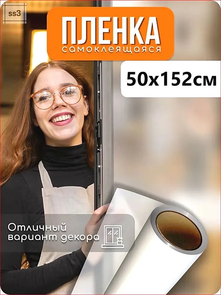 Пленка для окон декоративная 50 см х 152 см
