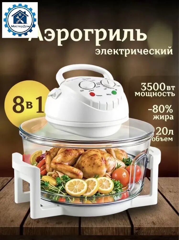 Аэрогриль Аэрогриль 20 л 3500Вт с 8 режимами и 8 аксессуарами | Электрический аэрогриль | Стеклянная чаша + формы, белый