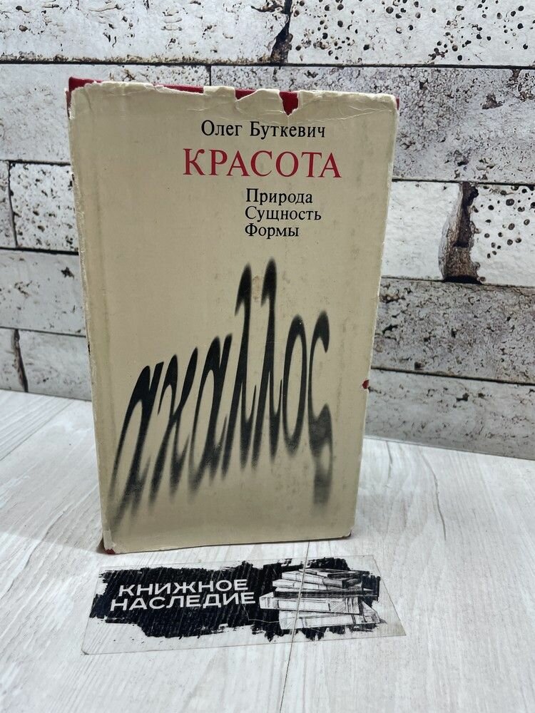 Буткевич О. Красота: природа, сущность, формы. Художник РСФСР 1979