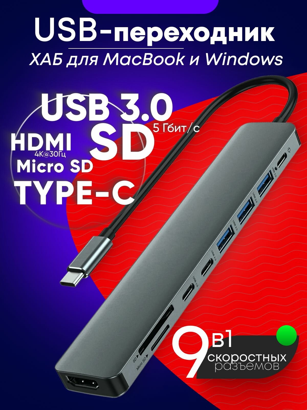 USB Хаб Type-C 9 в 1 HDMI 4K, USB 3.0, SD/TF, PD зарядка, концентратор для MacBook