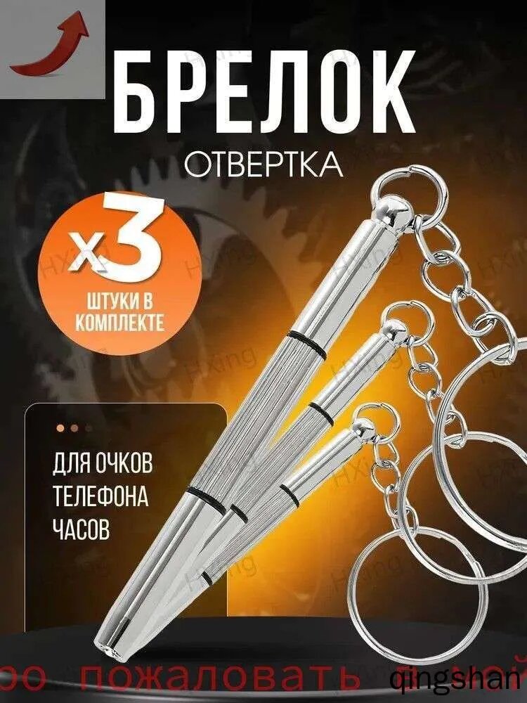 Отвертка 3 в 1 набор, брелок для очков и электроники, ключей, точных работ, крестовая, плоская