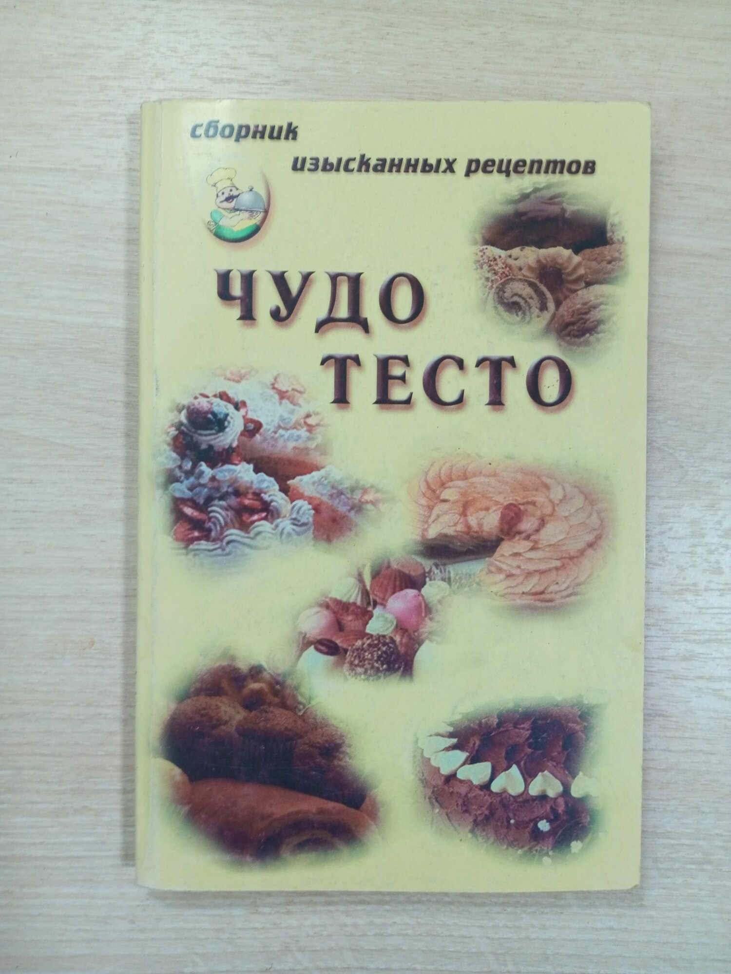 Чудо тесто. Сборник изысканных рецептов