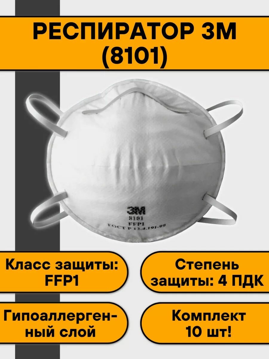 Респиратор 3М (8101) (10 шт)