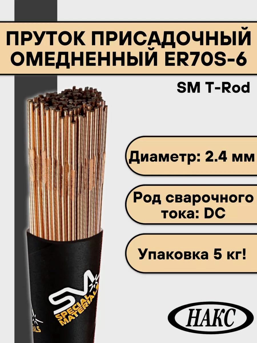 Пруток омедненный для TIG сварки ER70S-6 ф 2,4 мм (5 кг) SM T-Rod с НАКС