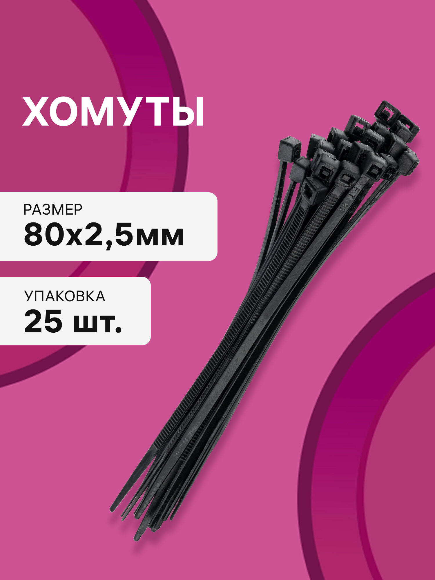 Cтяжки пластиковые 25 шт. 2,5*80 мм хомут кабельный нейлоновый черный