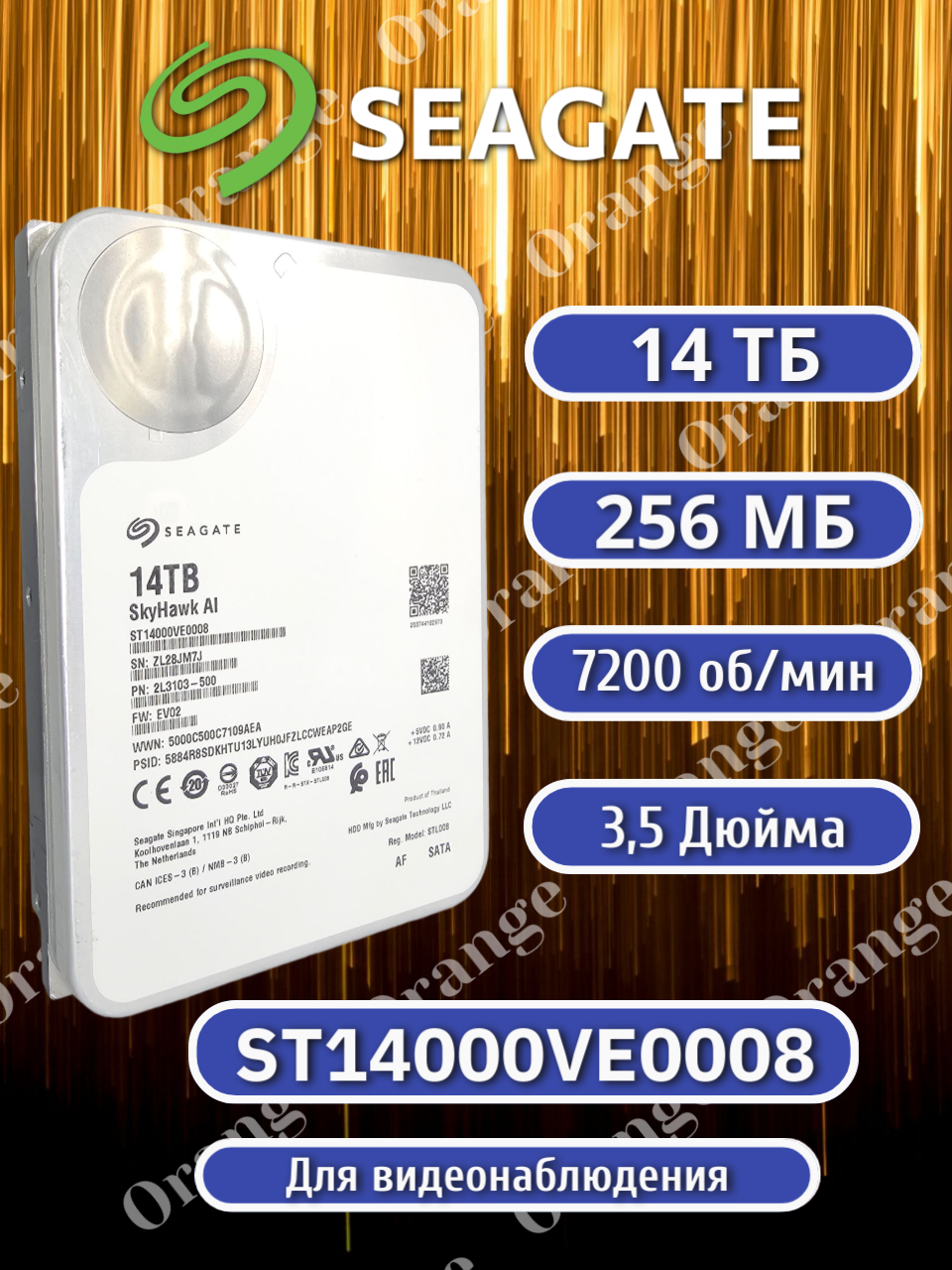 Жесткий диск Seagate SkyHawk AI, ST14000VE0008, 14ТБ, 7200об/мин, 256МБ