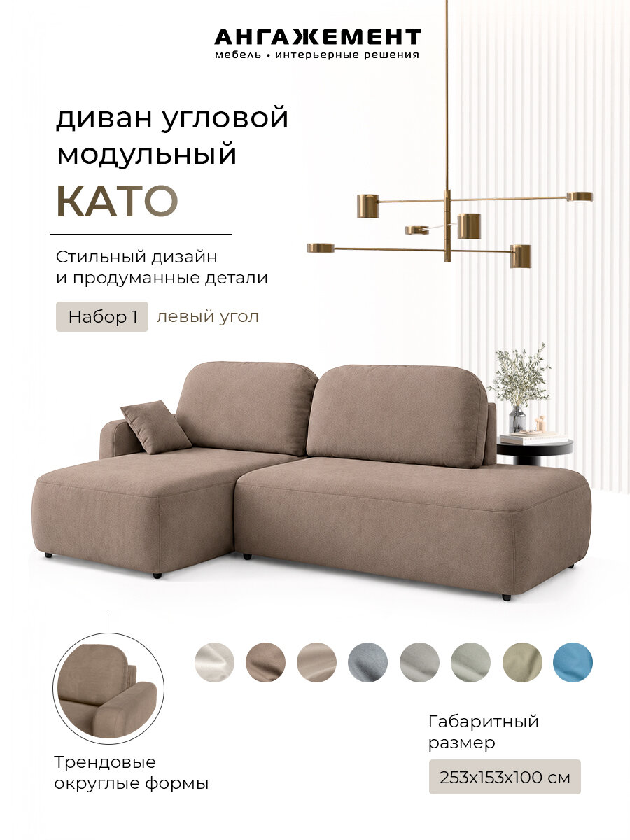 Диван угловой модульный 253x153см като левый угол, раскладной, еврокнижка, блок независимых пружин, велюр коричневый