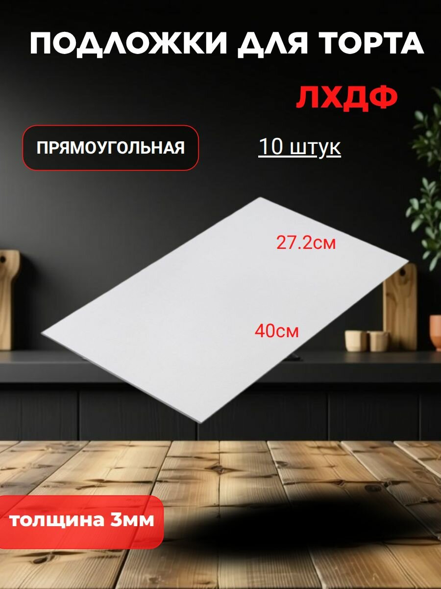 Подложка для торта прямоугольная 400х272-3мм для кондитера из ЛХДФ-10 штук
