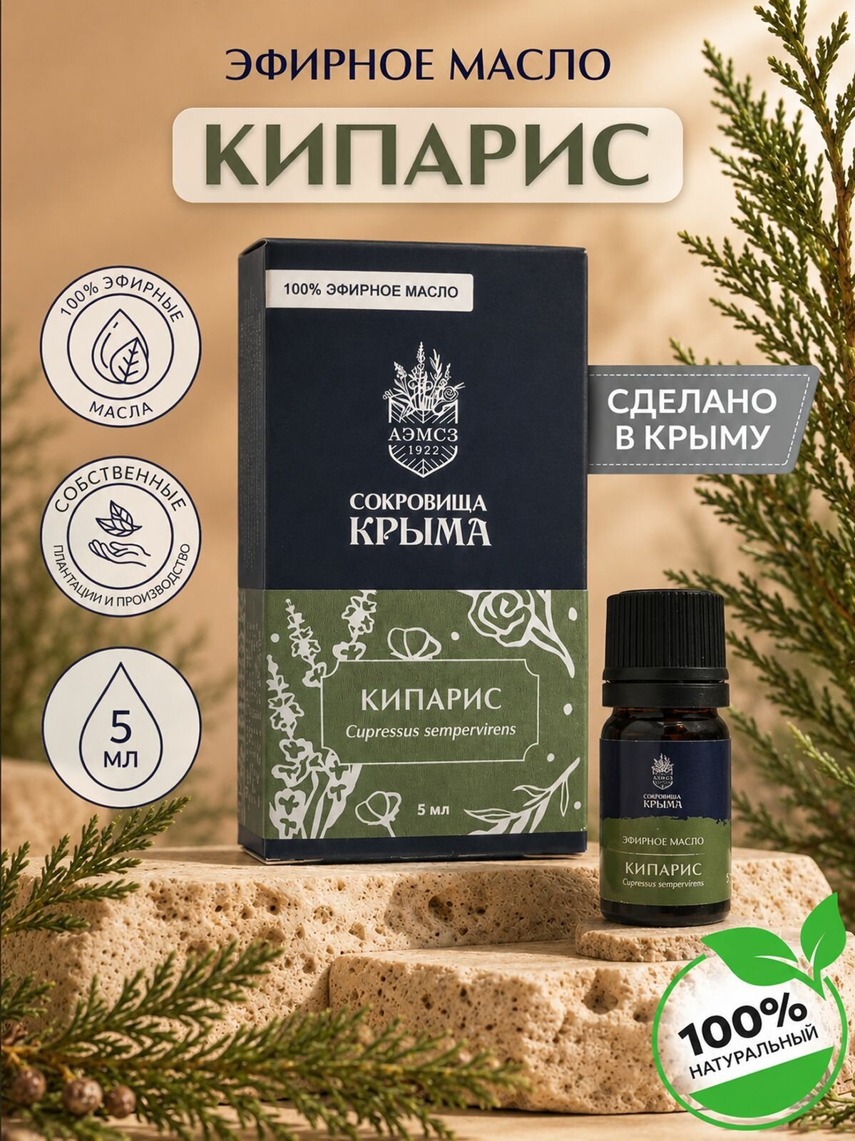 Эфирное масло Кипариса, 5 мл, натуральное косметическое для ухода за кожей лица и тела, органическое для дома, бани и сауны, аэмсз Сокровища Крыма