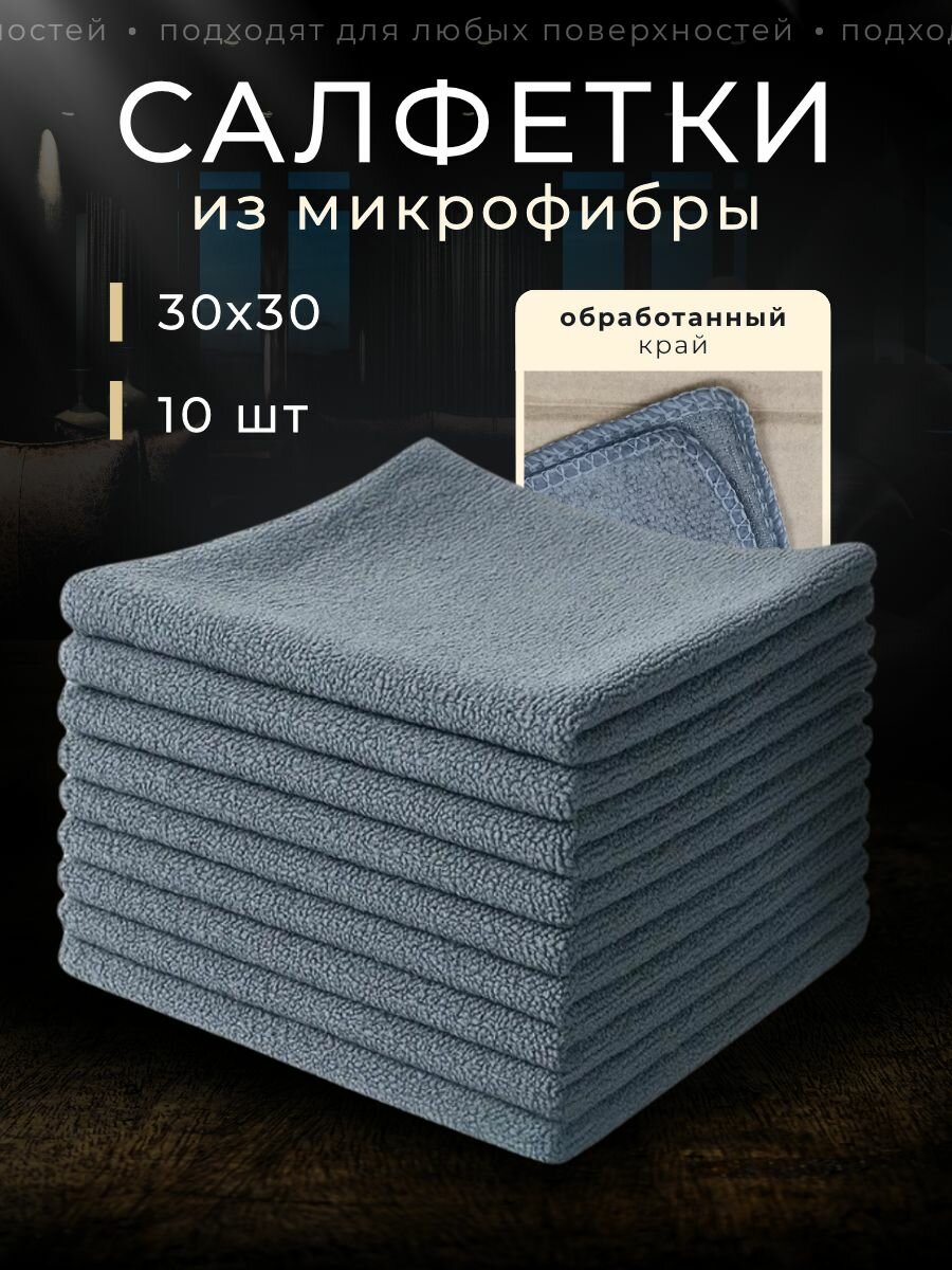 Салфетки для уборки, тряпки для кухни из микрофибры серые, размер 30х30см, 10 шт