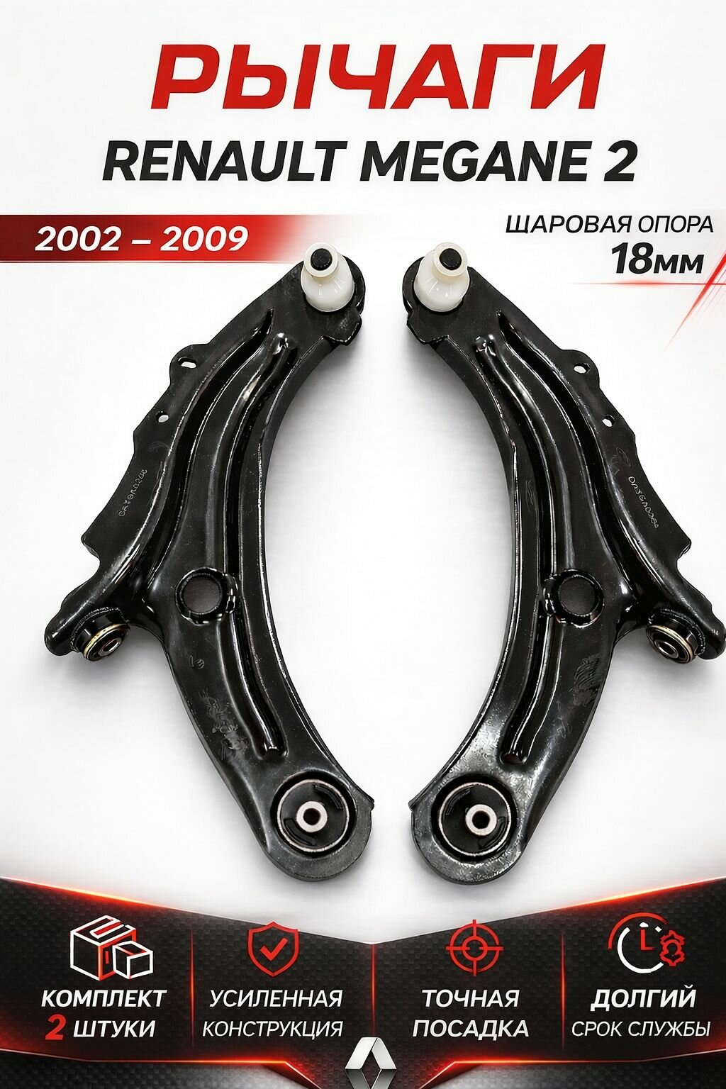 Передние рычаги на Renault Megane 2 (2002-2009) / Рено Меган 2 / 18ММ