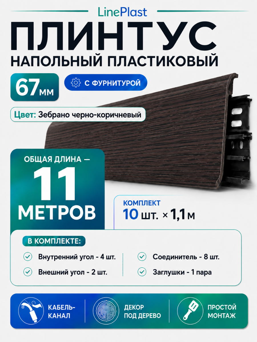 Плинтус для пола пластиковый LinePlast 67мм с кабель-каналом и фурнитурой, цвет Зебрано черно-коричневый